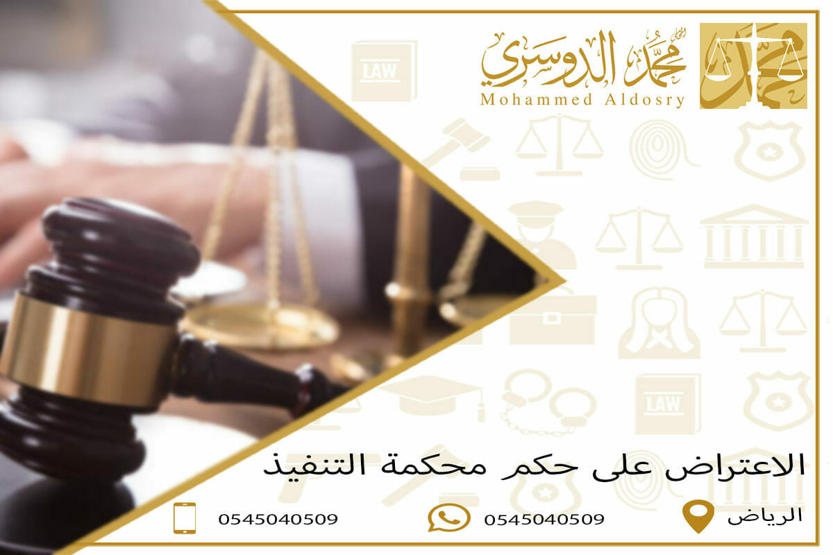 الاعتراض على حكم محكمة التنفيذ وخطواتها مجموعة الدوسري 2022