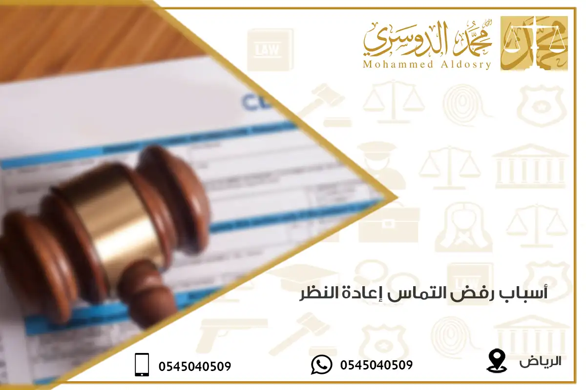 أهم 2 من أسباب رفض التماس إعادة النظر في السعودية 2024
